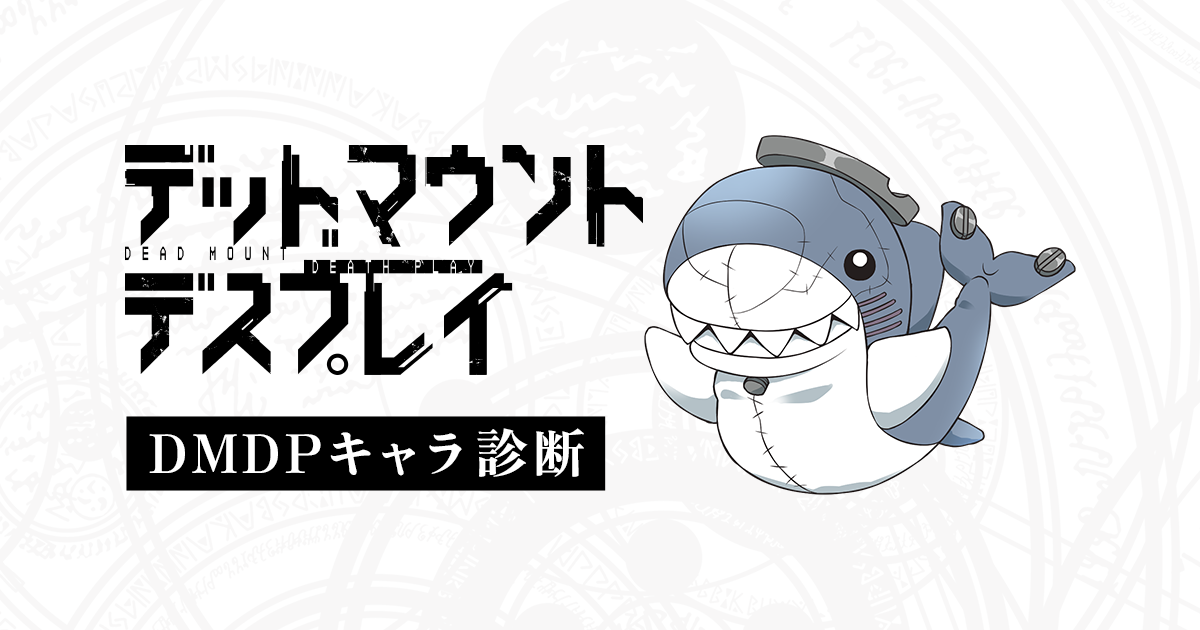 DMDPキャラ診断｜TVアニメ「デッドマウント・デスプレイ」公式サイト